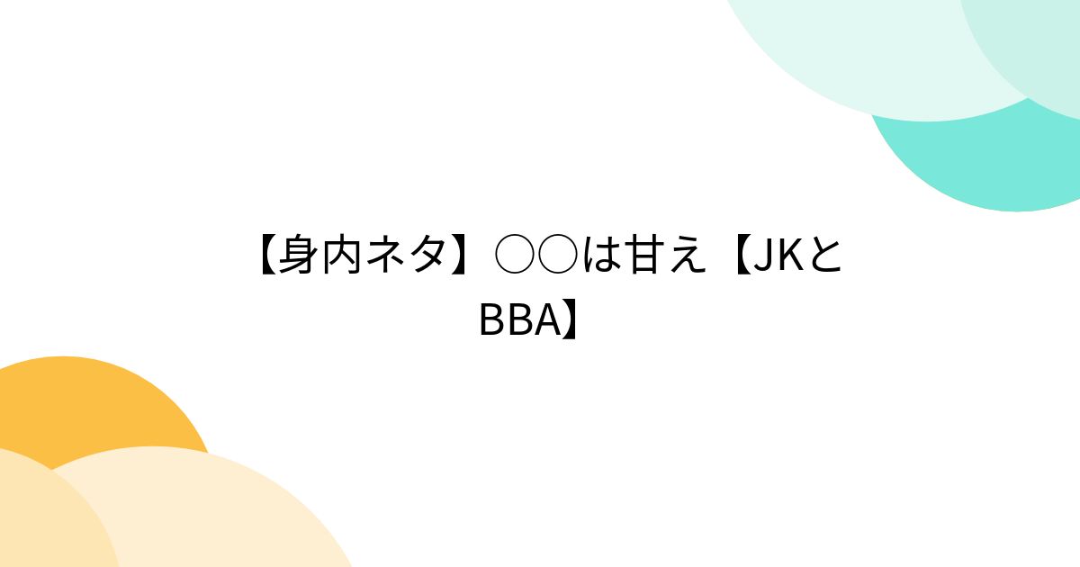 【身内ネタ】 は甘え【JKとBBA】 - posfie