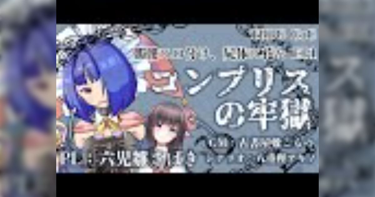 【クトゥルフ神話TRPG】コンプリスの牢獄【PL:六児雛さばき】 - posfie