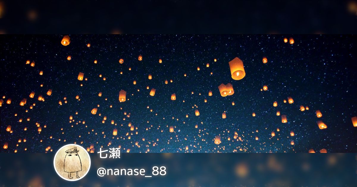 七瀬(@nanase_88)のまとめ - posfie