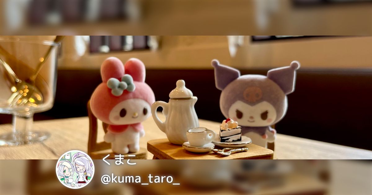 くまこ(@kuma_taro_)のまとめ - posfie