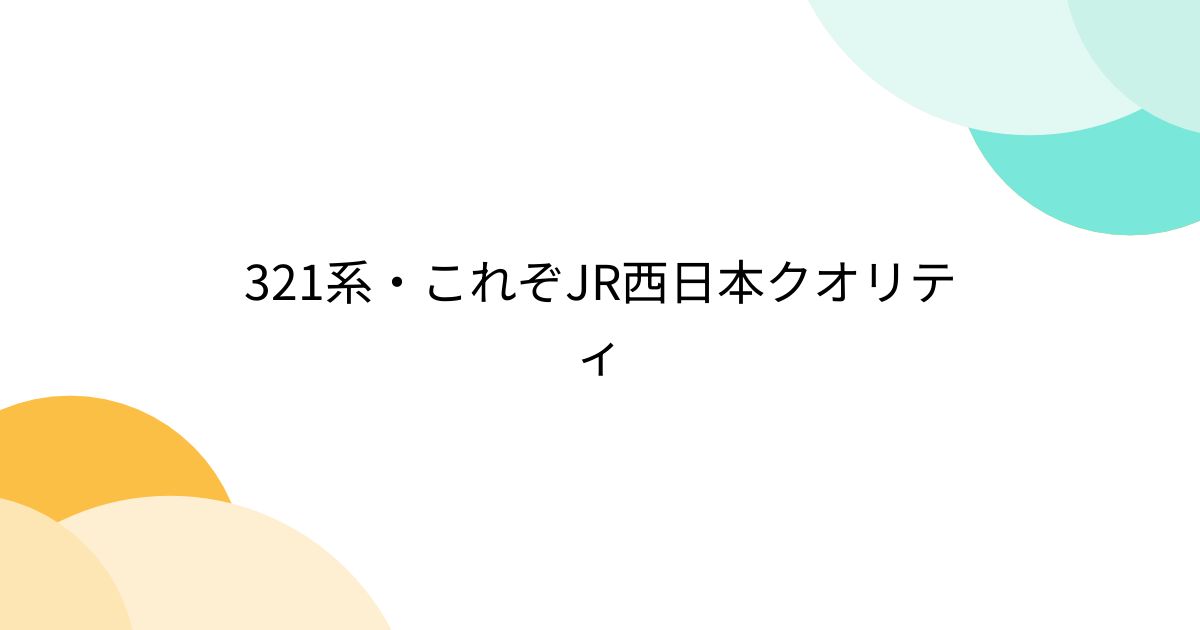 321系・これぞJR西日本クオリティ - posfie