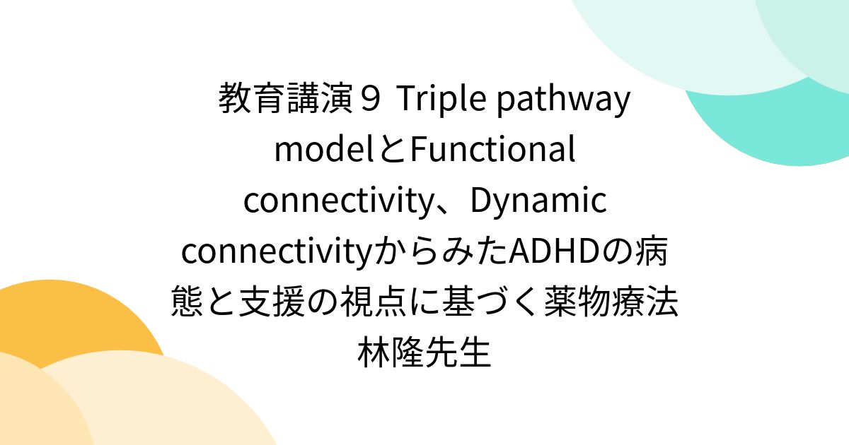 教育講演9 Triple pathway modelとFunctional connectivity、Dynamic connectivity ...