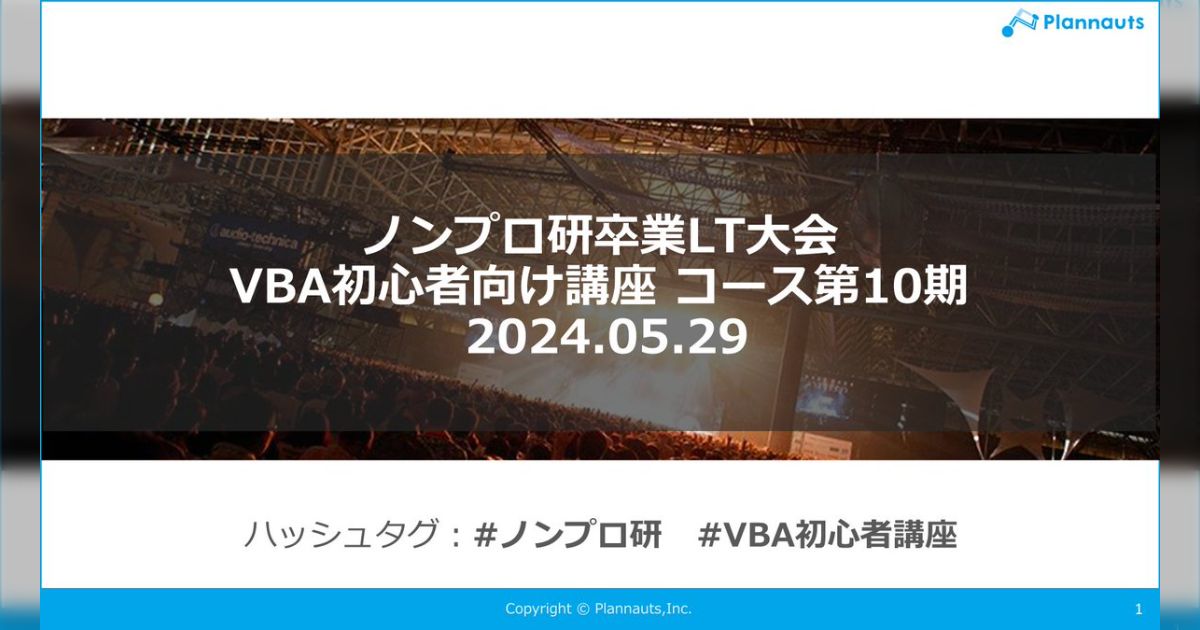 VBA初心者講座卒業LT大会 - posfie