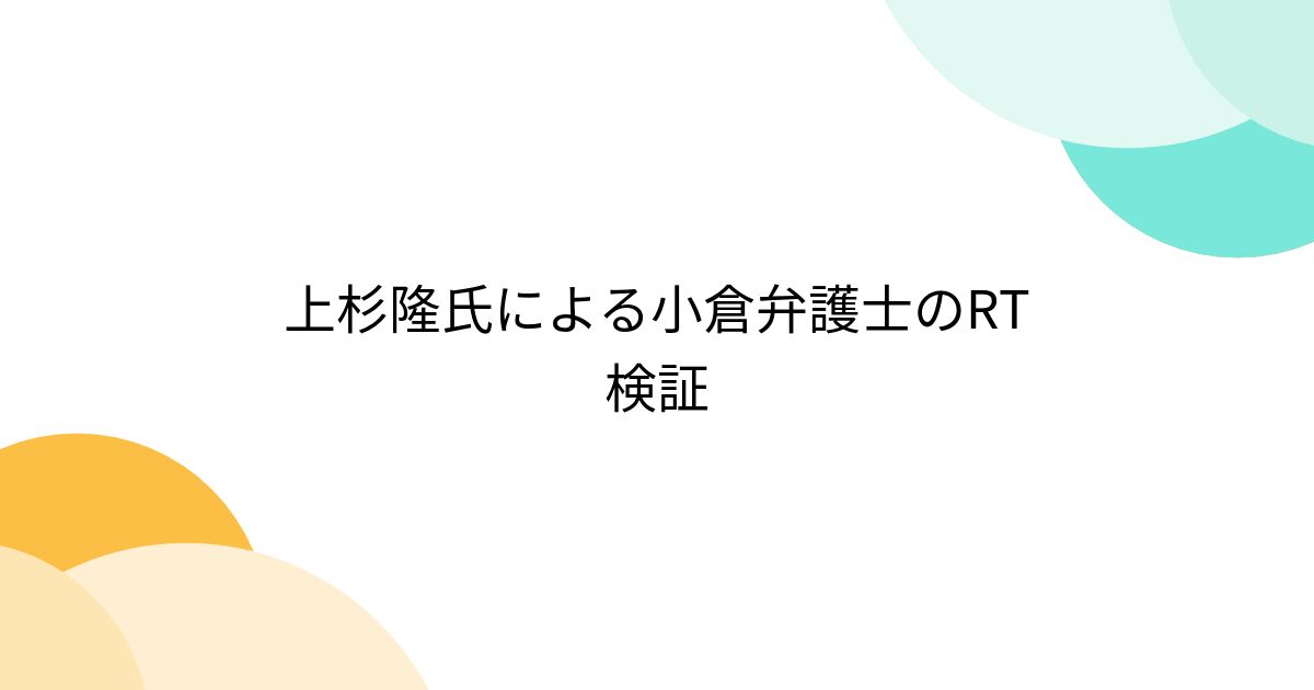 上杉隆氏による小倉弁護士のRT検証 - posfie
