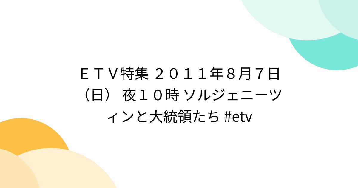 ETV特集 2011年8月7日（日） 夜10時 ソルジェニーツィンと大統領たち #etv - posfie
