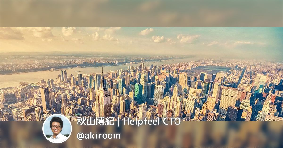秋山博紀 | Helpfeel CTO(@akiroom)のまとめ - posfie