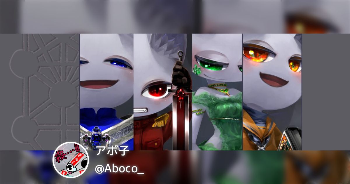 アボ子(@Aboco_)のまとめ - posfie