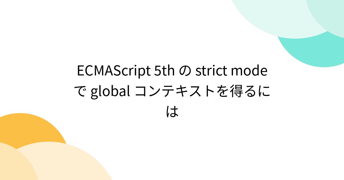 ECMAScript 5th の strict mode で global コンテキストを得るには - Togetter [トゥギャッター]
