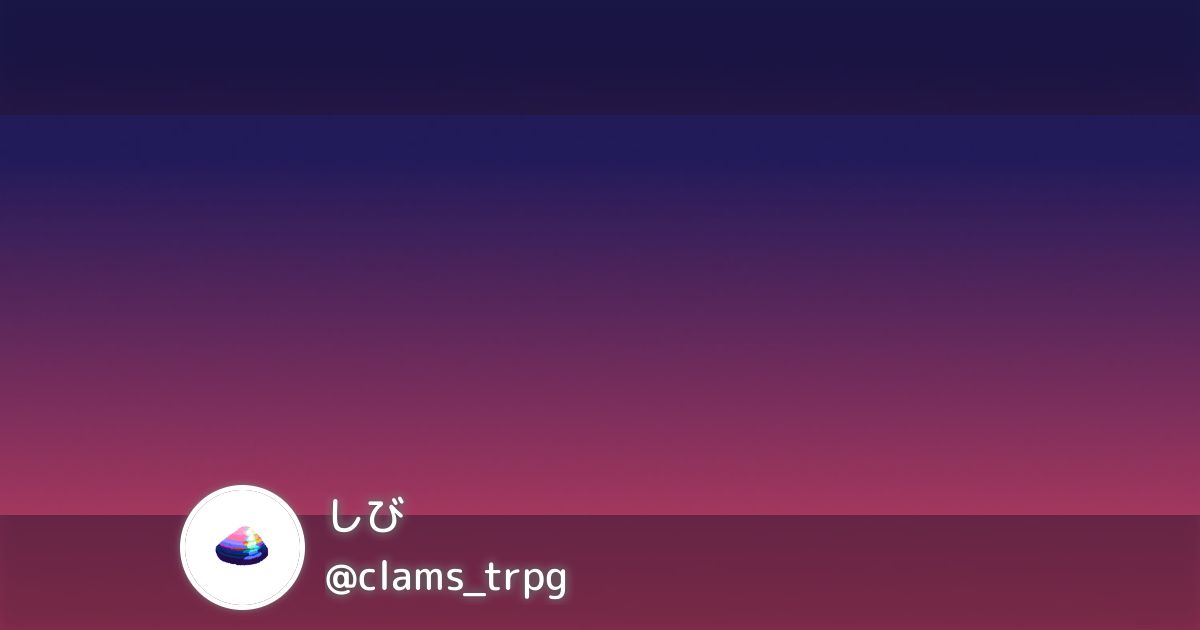 しび(@clams_trpg)のまとめ - posfie