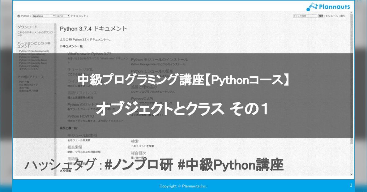 ノンプロ研 Python中級講座2期 #2「オブジェクトとクラス その1」 - Togetter [トゥギャッター]