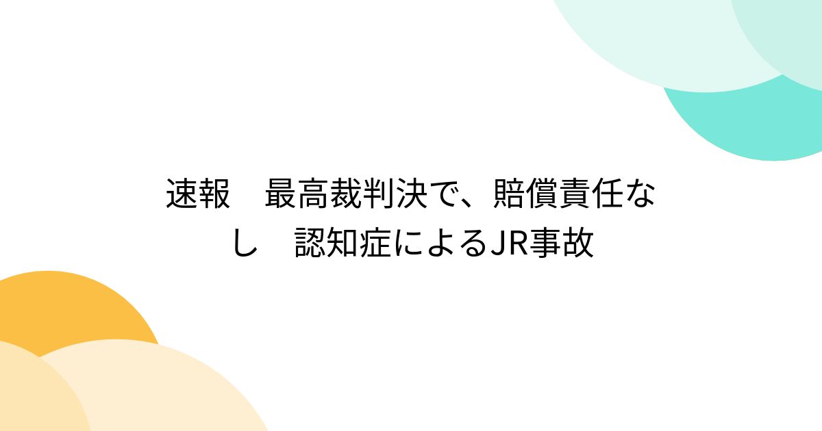 速報 最高裁判決で、賠償責任なし 認知症によるJR事故 - posfie