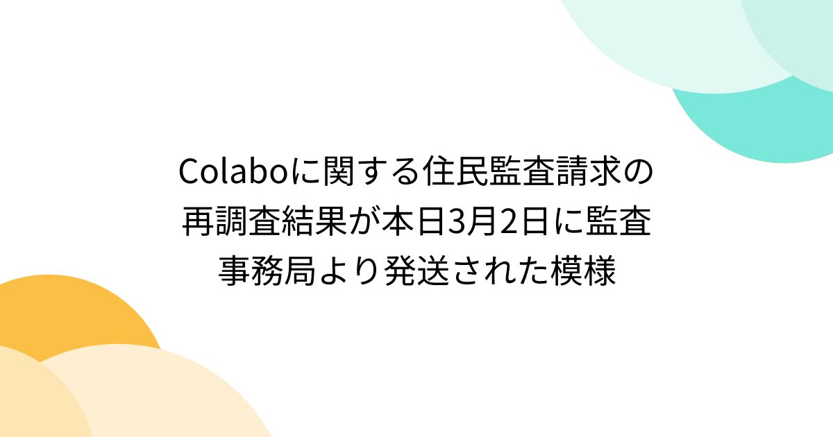 Colaboに関する住民監査請求の再調査結果が本日3月2日に監査事務局より発送された模様 - Togetter [トゥギャッター]
