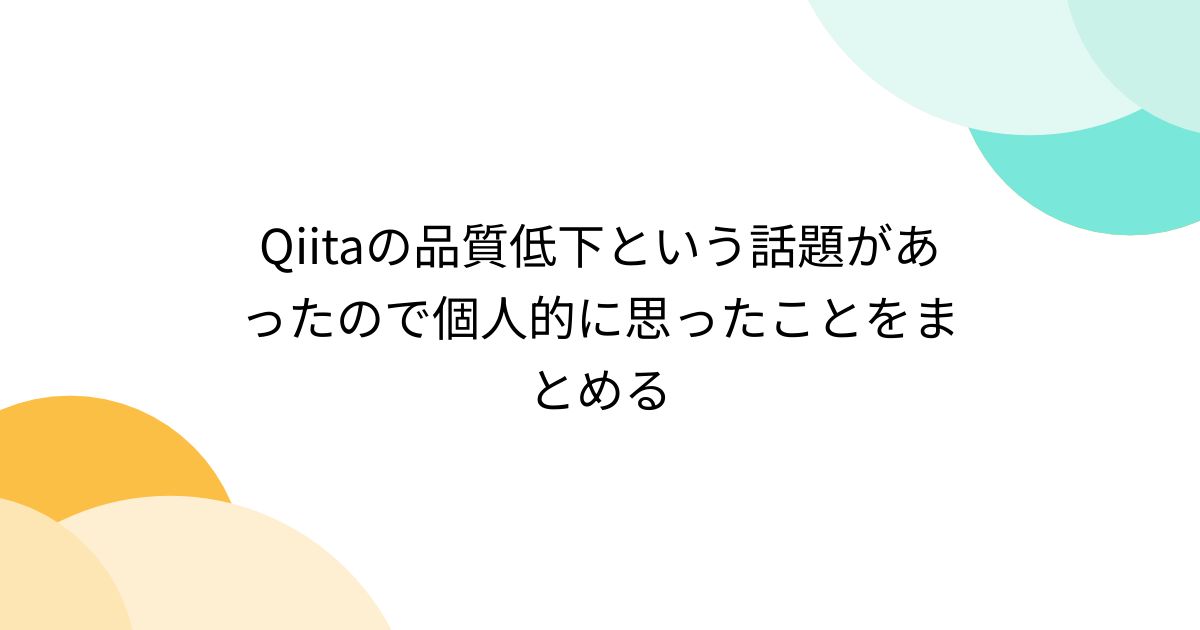 Qiitaの品質低下という話題があったので個人的に思ったことをまとめる - posfie