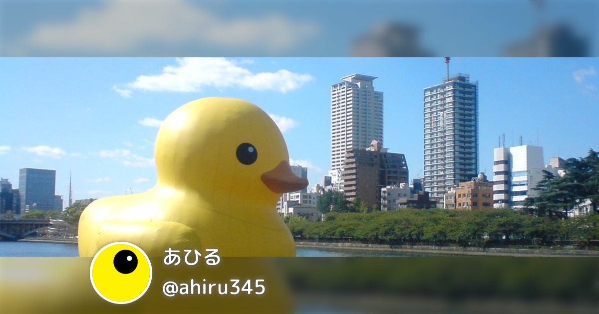 あひる(@ahiru345)のまとめ - posfie