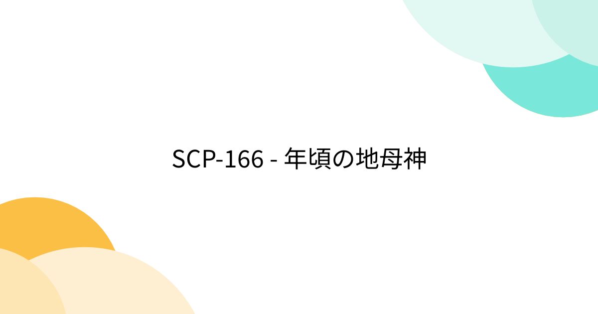 SCP-166 - 年頃の地母神 - posfie