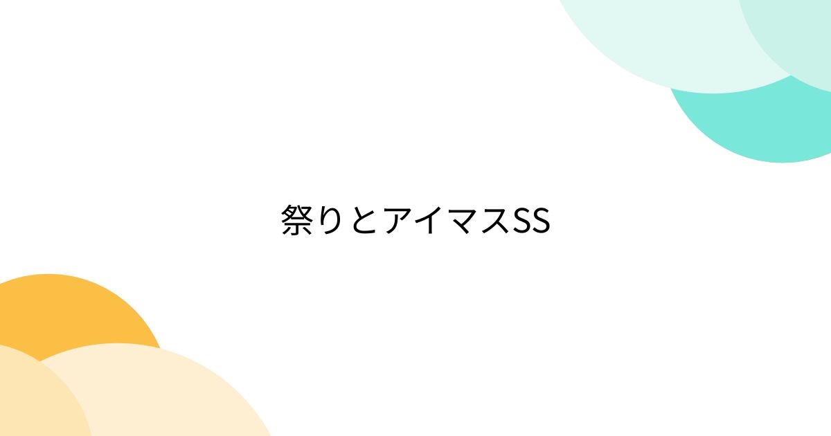 祭りとアイマスSS - posfie