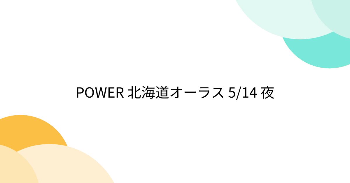 POWER 北海道オーラス 5/14 夜 - posfie