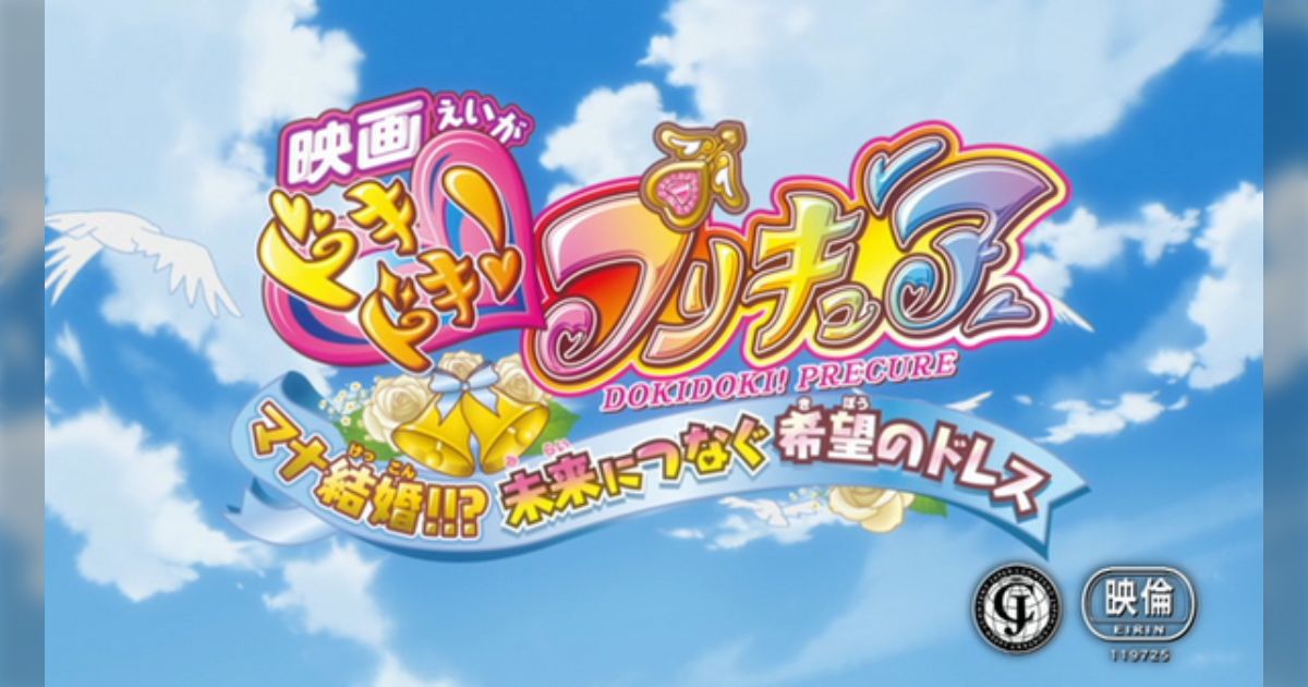 2014.3.29(土)「映画 ドキドキ！プリキュア マナ結婚!!? 未来につなぐ希望のドレス」実況 (ハッシュタグ：#マナ結婚) - posfie