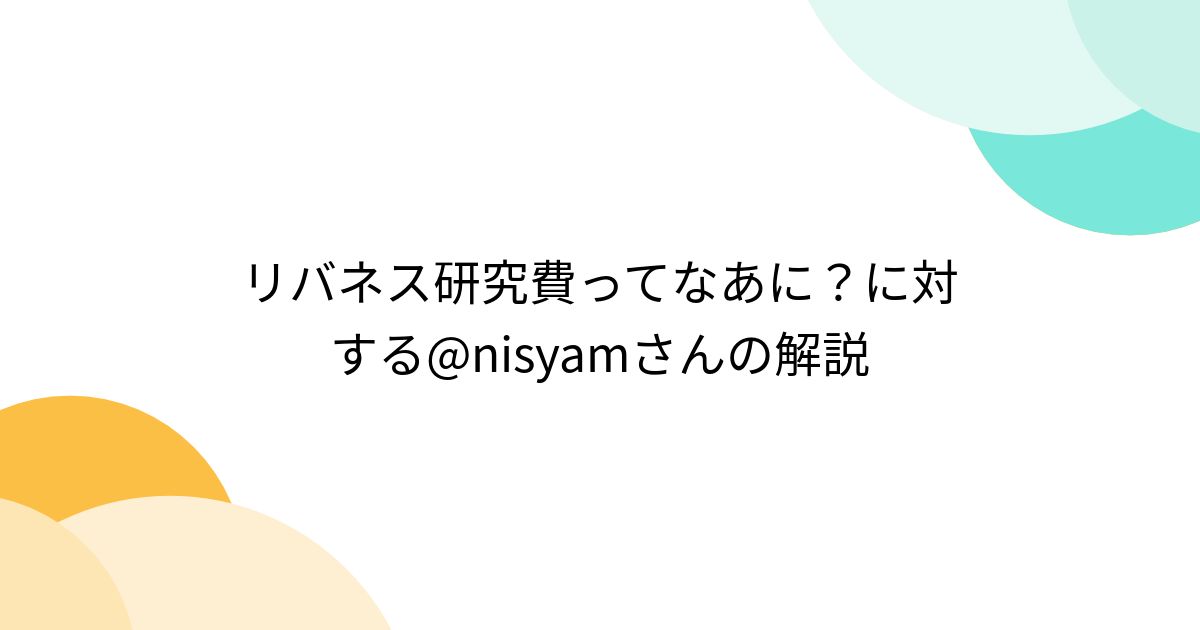 リバネス研究費ってなあに？に対する@nisyamさんの解説 - posfie