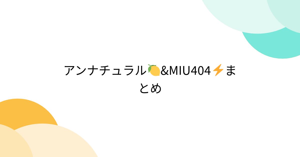 アンナチュラル🍋&MIU404⚡️まとめ - Togetter [トゥギャッター]