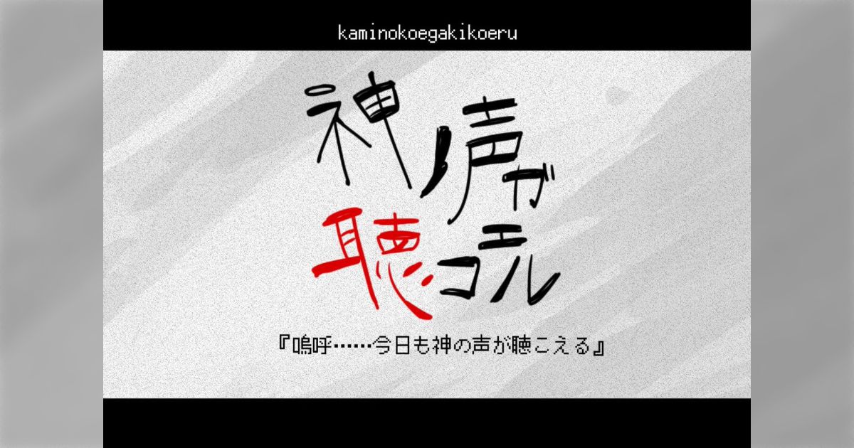 神ノ声ガ聴コエル - posfie