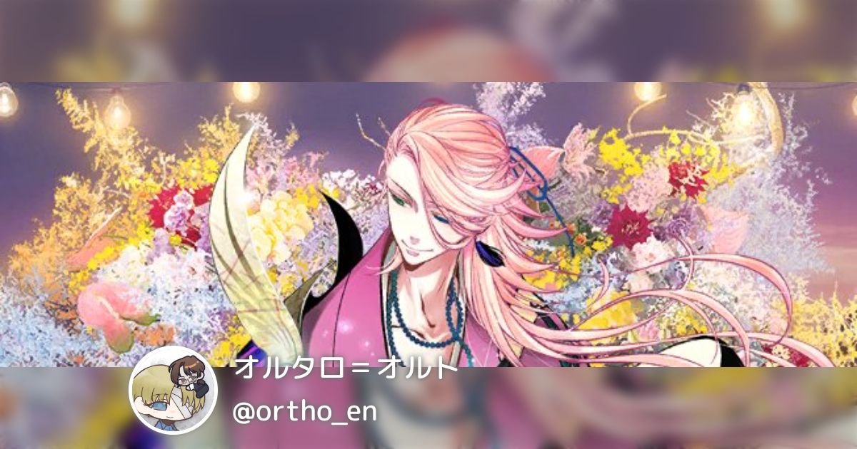 オルタロ＝オルト(@ortho_en)のまとめ - posfie