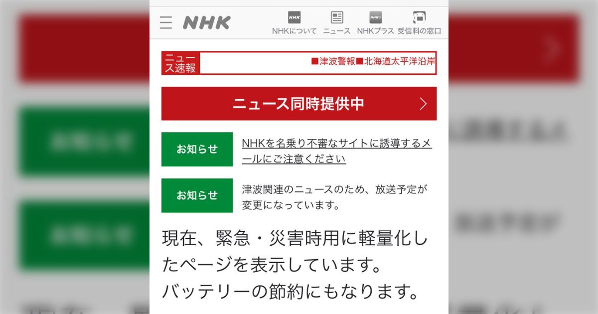 NHKの公式サイトが津波警報発令を受けて『緊急・災害時用に軽量化したページ』を表示するようになっている「いつもこれでいいんじゃないかな」 - Togetter [トゥギャッター]