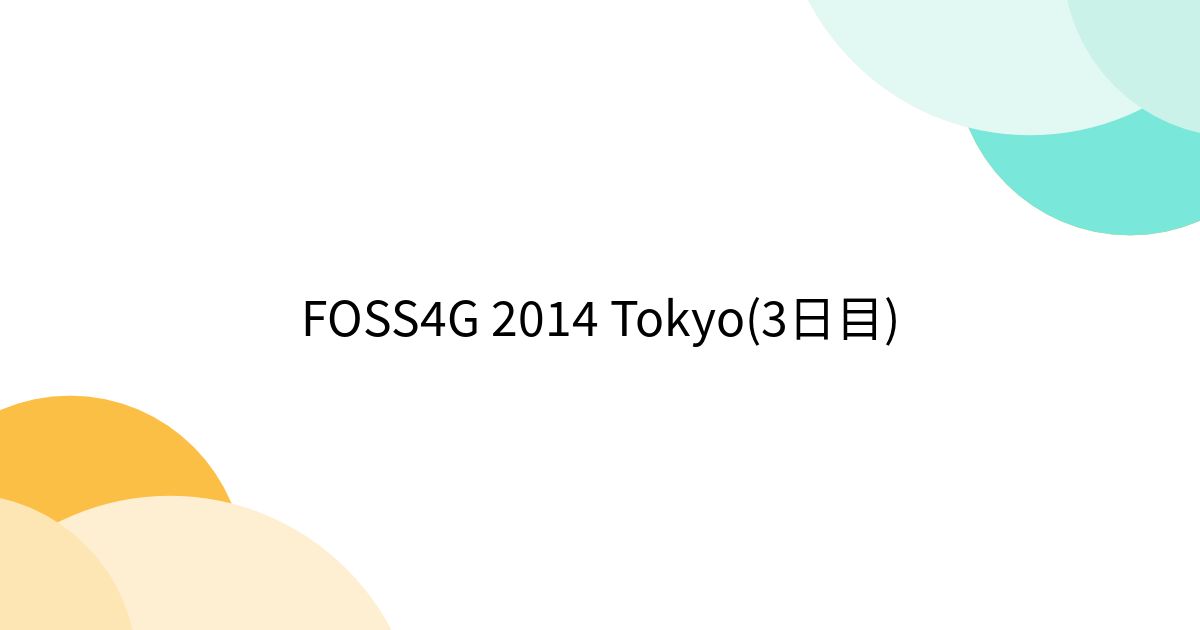 FOSS4G 2014 Tokyo(3日目) - posfie