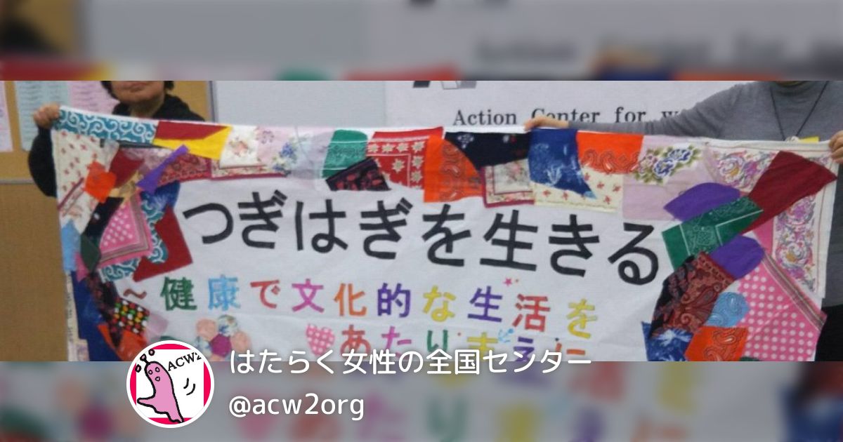 はたらく女性の全国センター(@acw2org)のまとめ - posfie