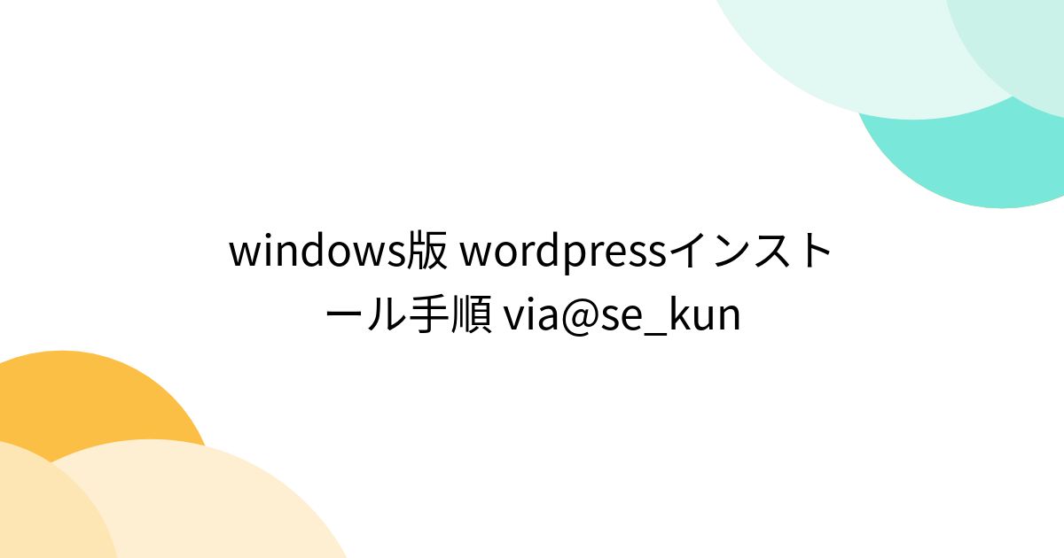 windows版 wordpressインストール手順 via@se_kun - posfie