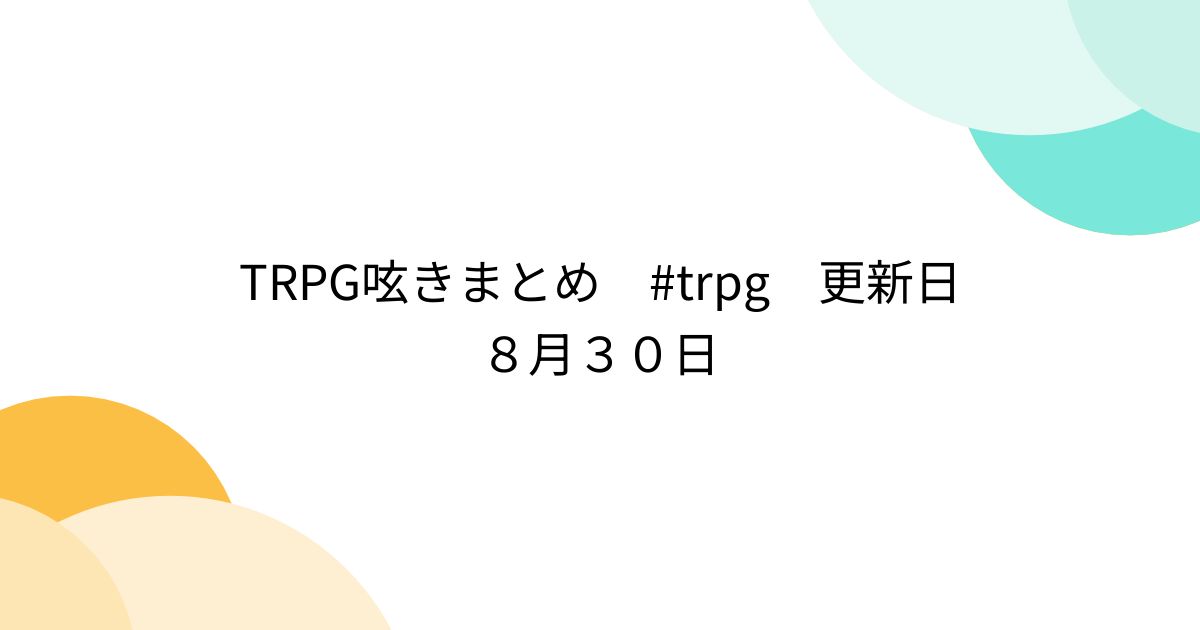 TRPG呟きまとめ #trpg 更新日 8月30日 (2ページ目) - Togetter [トゥギャッター]
