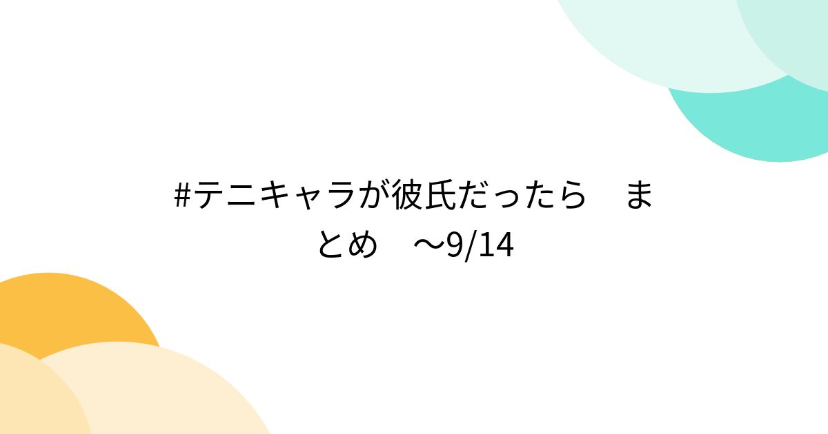 #テニキャラが彼氏だったら まとめ ～9/14 - posfie