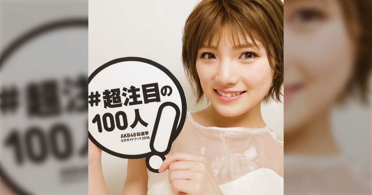 AKB総選挙2018 #超注目の100人 - posfie