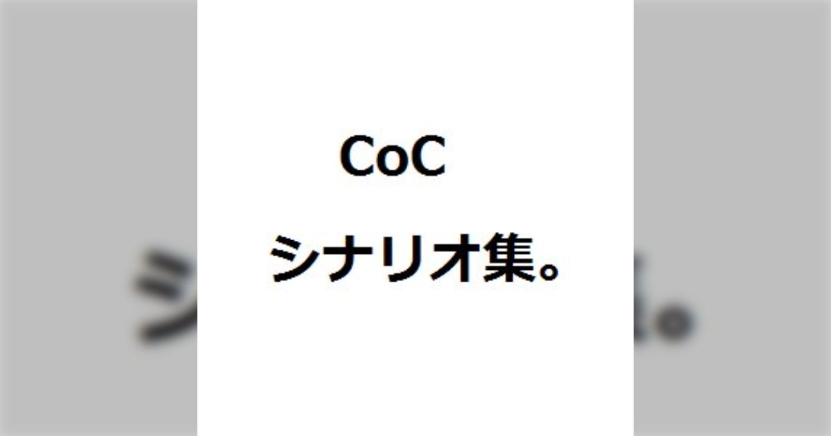 CoC自作シナリオ集。 - posfie