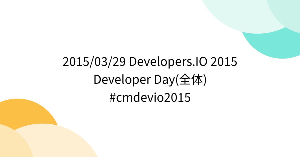 2015/03/29 Developers.IO 2015 Developer Day(全体) #cmdevio2015 - posfie