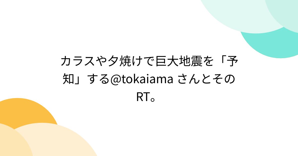 カラスや夕焼けで巨大地震を「予知」する@tokaiama さんとそのRT。 - posfie
