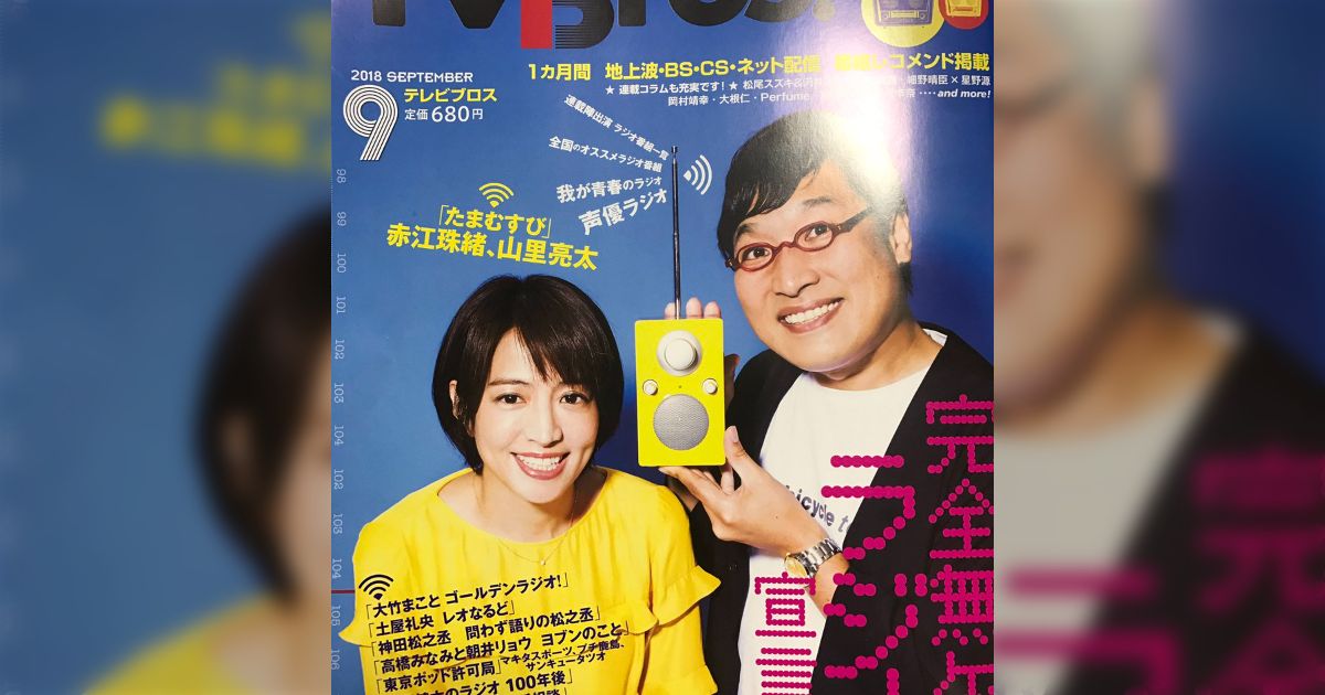 放送作家・ミラッキのツイートから始まった『ラジオ・radikoへの意見』 - posfie