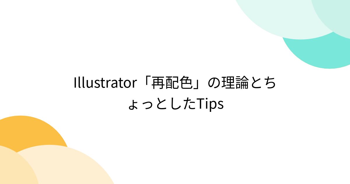 Illustrator「再配色」の理論とちょっとしたTips - posfie