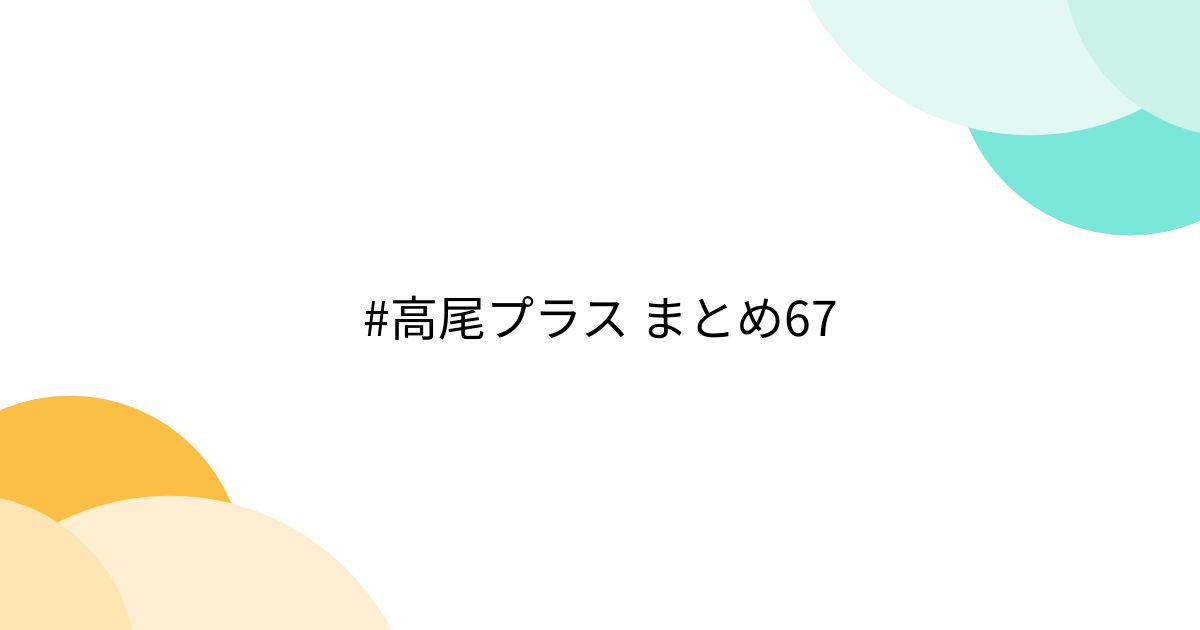 #高尾プラス まとめ67 - posfie