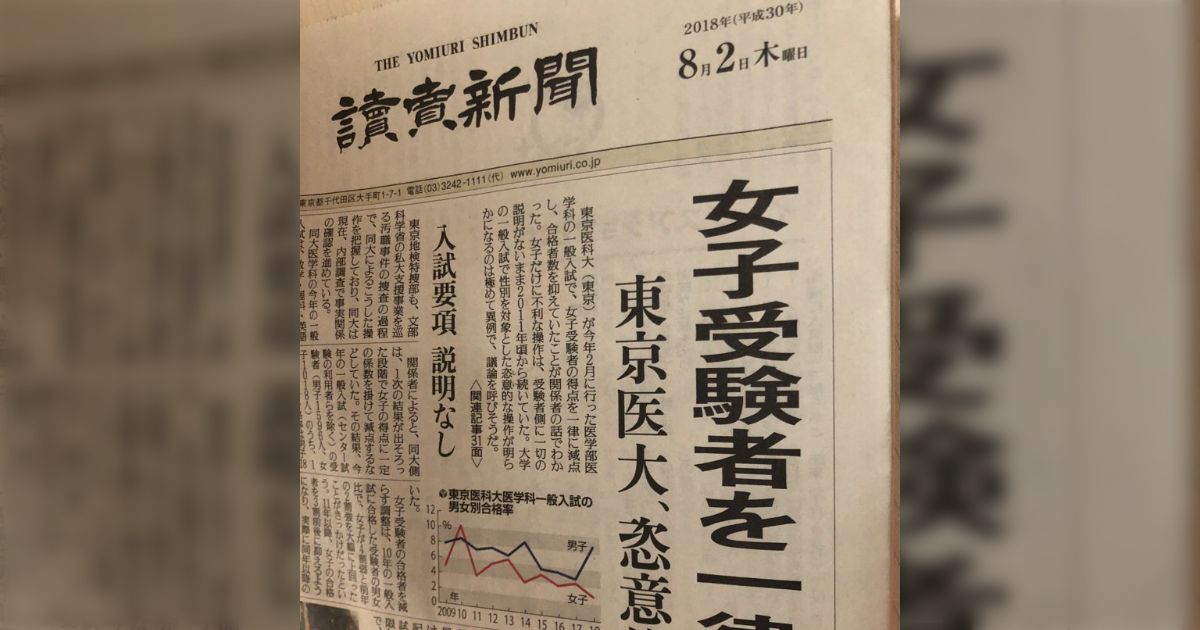 東京医科大学「女子受験生を一律減点…合格者数抑制」 読売スクープの衝撃 (2ページ目) - Togetter [トゥギャッター]