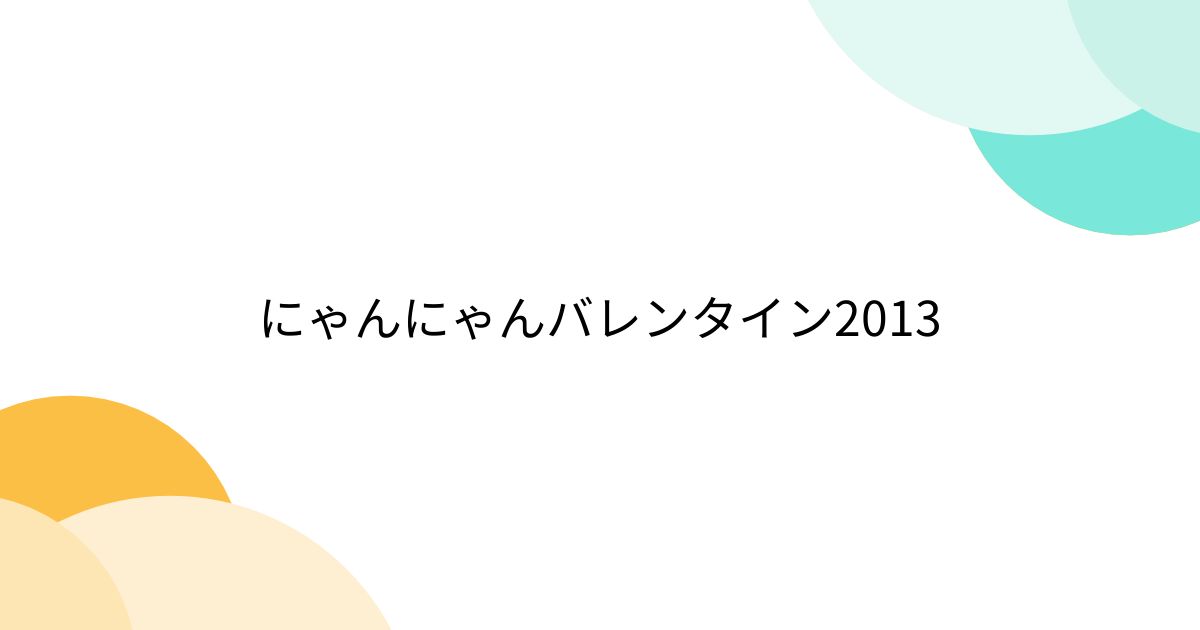 にゃんにゃんバレンタイン2013 - posfie