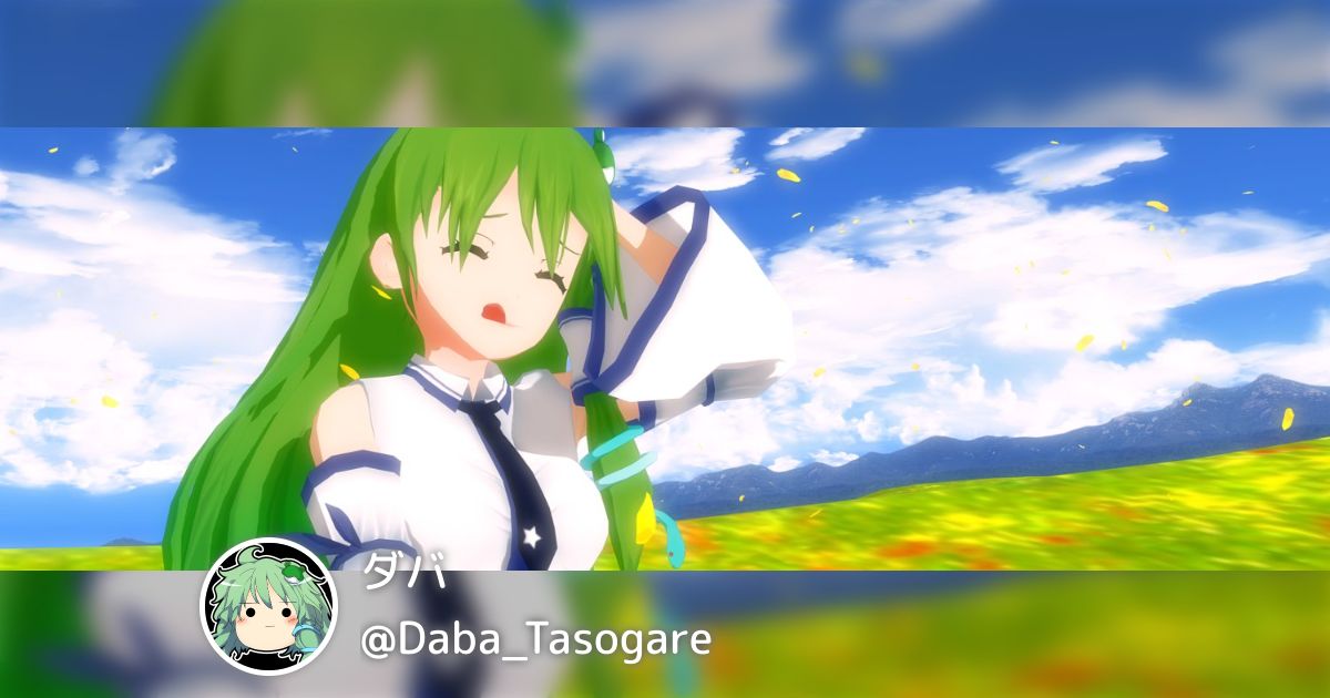 ダバ(@Daba_Tasogare)のまとめ - posfie