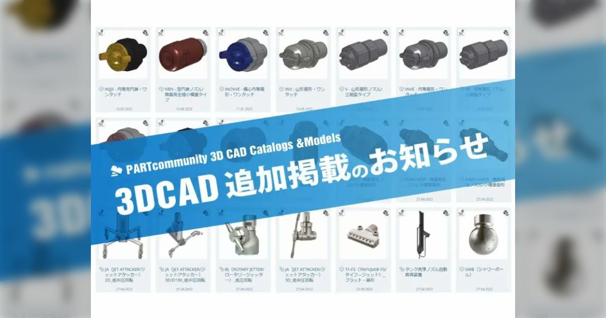 3DCAD｜スプレーノズルのCAD図ダウンロード - posfie