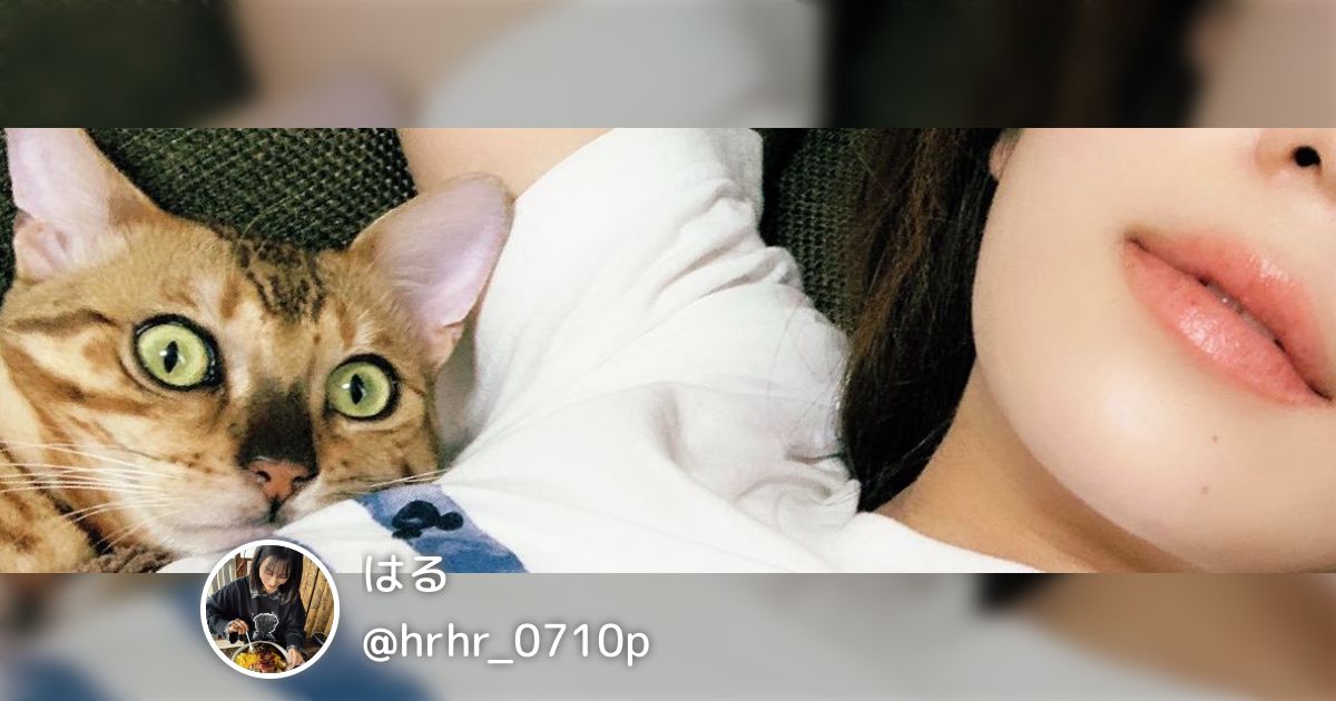 はる(@hrhr_0710p)のまとめ - posfie