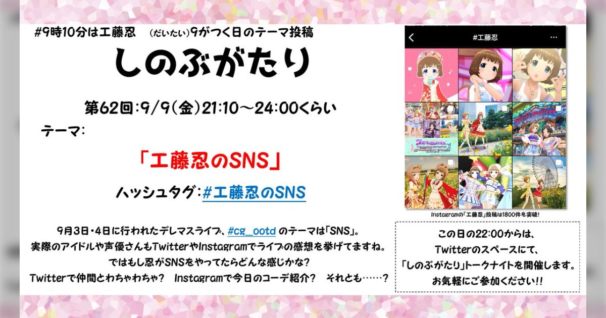 第62回 しのぶがたり「工藤忍のSNS」 - Togetter [トゥギャッター]