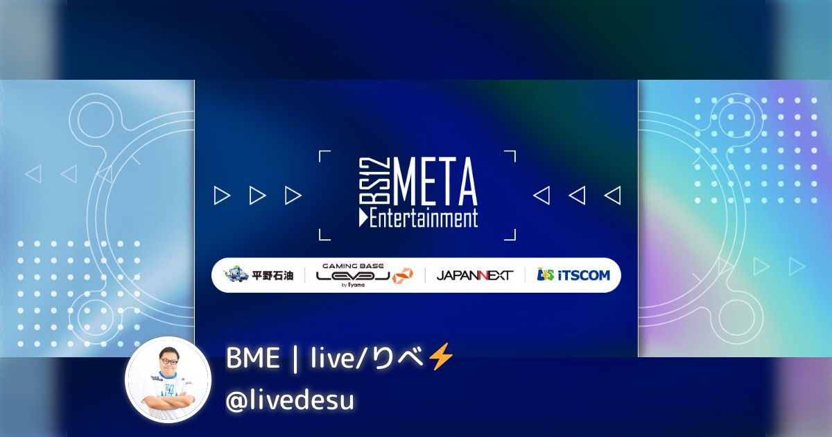 BME｜live/りべ⚡️(@livedesu)のまとめ - posfie