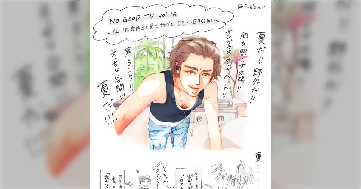 絵メモまとめ〜NO GOOD TV 関連〜 (2020-2021年)〜 - posfie