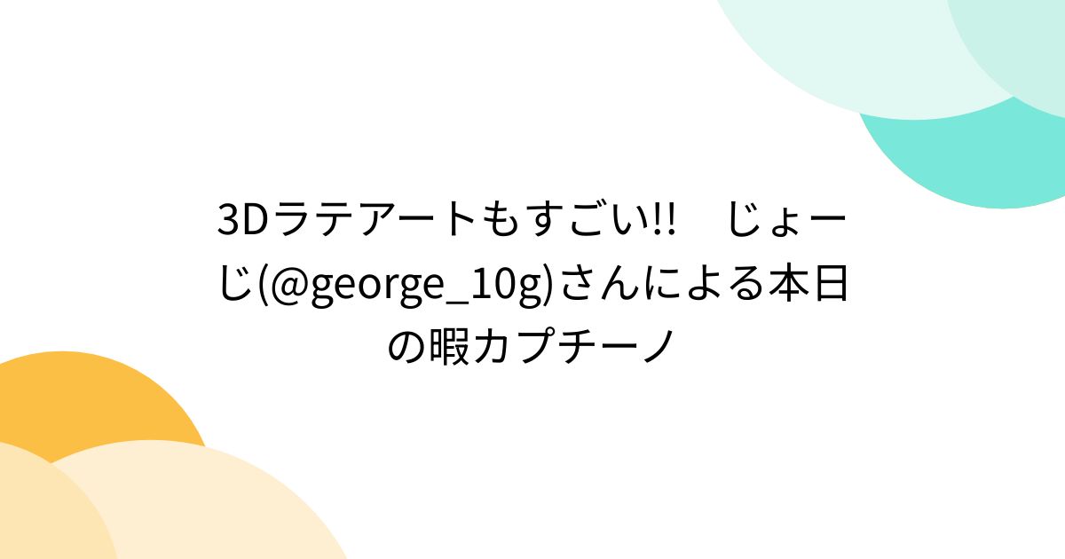 3Dラテアートもすごい!! じょーじ(@george_10g)さんによる本日の暇カプチーノ - posfie