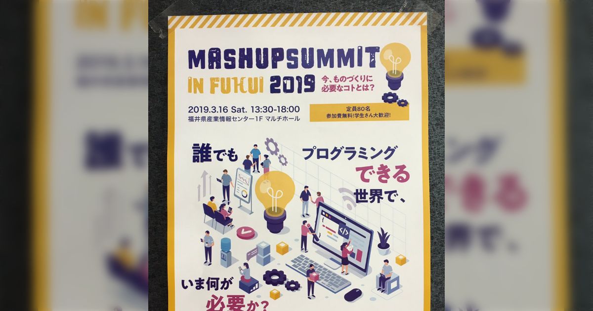 Mashup Summit in FUKUI 2019～今、ものづくりに必要なコトとは？ - Togetter [トゥギャッター]