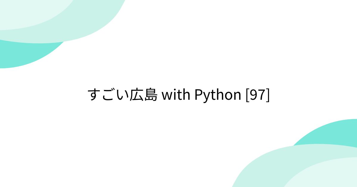 すごい広島 with Python [97] - posfie